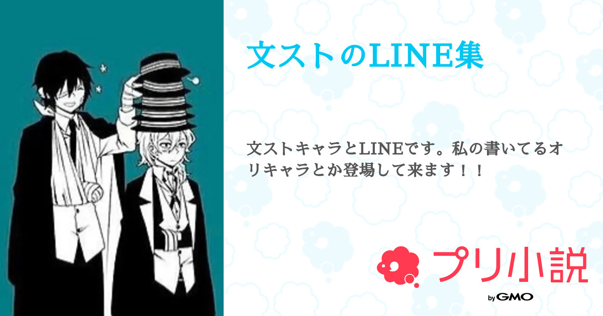 文ストのLINE集 - 全5話 【連載中】（しょぴさんさんの夢小説） | 無料スマホ夢小説ならプリ小説 byGMO